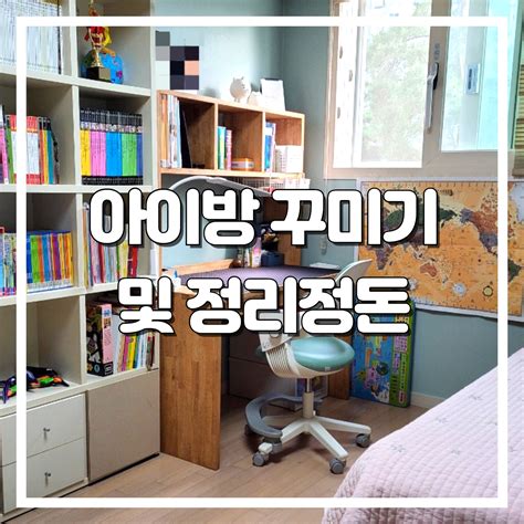 ﻿아이방 꾸미기 및 방 정리정돈 우아한정리 생활꿀팁 저장소