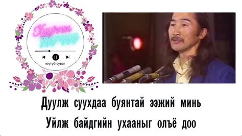 03 Н Төмөрхуяг УХААРЧ АМЬДРАХ ХОРВОО үгтэйгээ Youtube