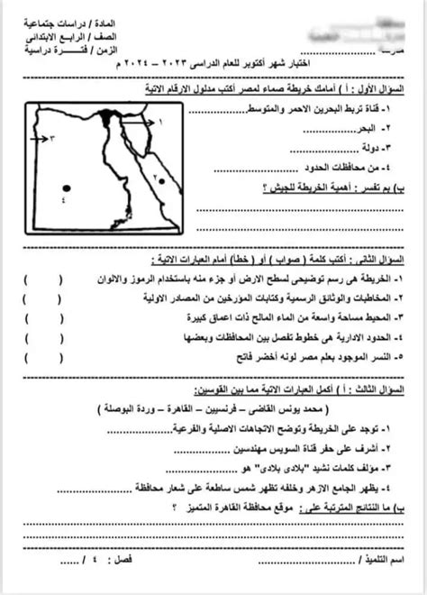 نماذج امتحانات شهر أكتوبر الصف الرابع الابتدائي دراسات اجتماعية شبابيك