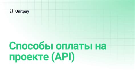Способы оплаты на проекте Api Unitpay