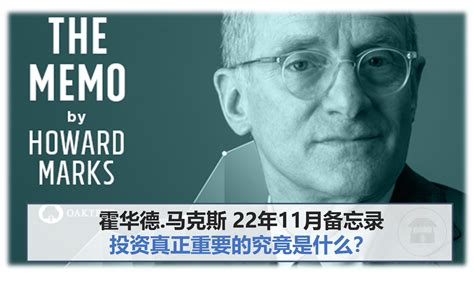 Howard Marks Memo 投资真正重要的究竟是什么？
