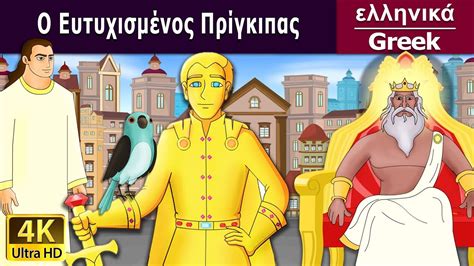 Ο Ευτυχισμένος Πρίγκιπας Happy Prince In Greek στα ελληνικα ελληνικα παραμυθια Youtube