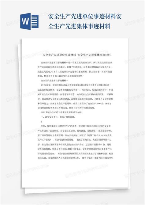 安全生产先进单位事迹材料安全生产先进集体事迹材料Word模板下载 编号lvrzdzdn 熊猫办公
