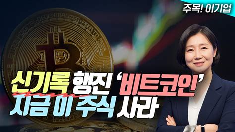 🎉신기록 행진 비트코인 지금 이 주식 사라 Youtube