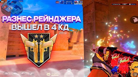 РАЗНЁС РЕЙНДЖЕРА В 4 КД🔥 Демка Standoff 2 Youtube