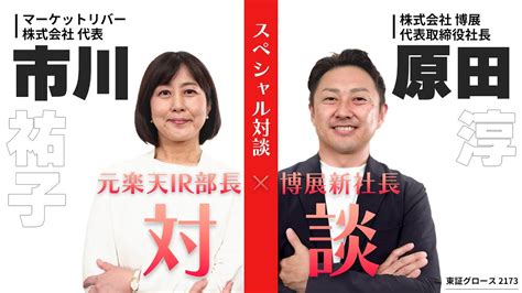 イベント関連株博展新社長と元楽天IR部長が徹底解剖 YouTube