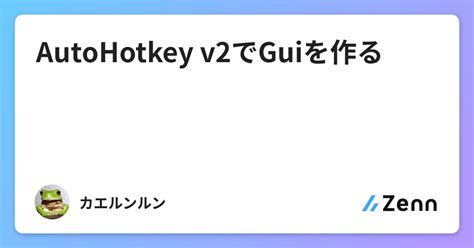 Autohotkey V2でguiを作る