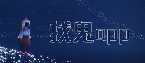 找鬼app下载 测试身边有没有鬼的软件大全 绿色资源网
