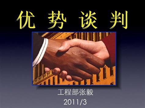 优势谈判 word文档在线阅读与下载 文档网