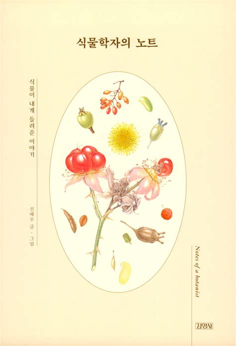 알라딘 미리보기 식물학자의 노트