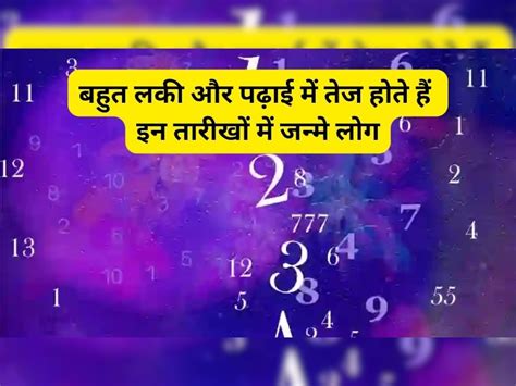 मूलांक 3 पढ़ने में बहुत तेज होते हैं इन तारीखों में जन्‍मे बच्‍चे
