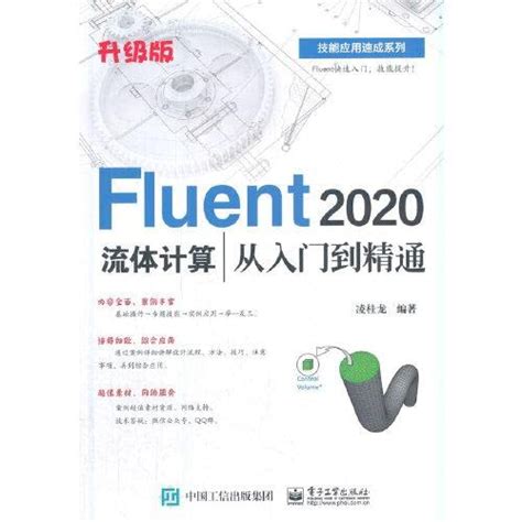 fluent 2020流体计算从入门到精通升级版 cfd软件教程书籍fluent仿真计算计算流体基础理论与方法划分网格fluent求解设置