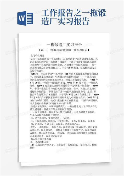 工作报告之一拖锻造厂实习报告Word模板下载 编号lkjmnbdv 熊猫办公