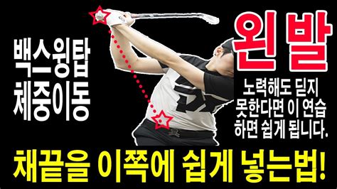 오른손잡이는 정타 치려면 백스윙탑 꼭 만드세요 골프왼발딛기 체중이동하는법 하체리드 스윙템포 Youtube