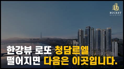 한강뷰 로또 청약 청담르엘 잠실르엘 잠실주공5단지 호재 상세분석 Ft 서울 강남 잠실 재개발 재건축 서울 분양 아파트 조합원 입주권 청담 삼익 재건축 정비사업
