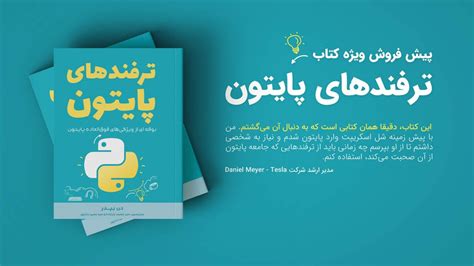 خرید کتاب ترفندهای پایتون آموزش حرفه ای پایتون بابی بابازاده