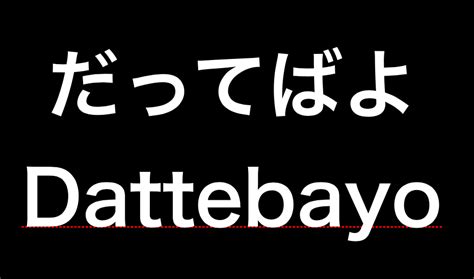What Does Dattebayo だってばよ” Mean In Japanese Naruto This Is Japan