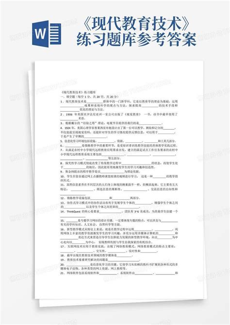 《现代教育技术》练习题库参考答案word模板下载编号lyjjkzrd熊猫办公