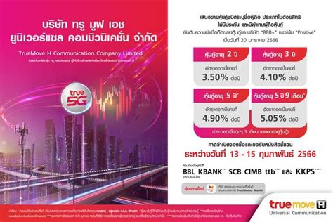 กลุ่มทรู เตรียมออกหุ้นกู้ Tuc 4 ชุดใหม่ อัตราดอกเบี้ย 350 505 ต่อปี
