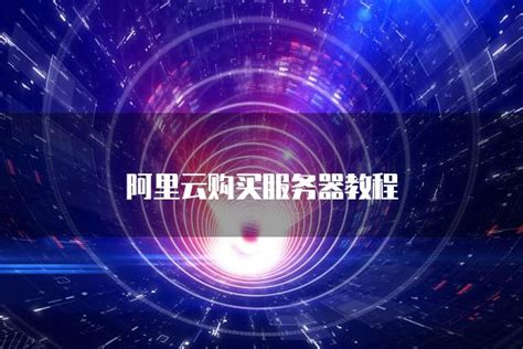 阿里云购买服务器教程