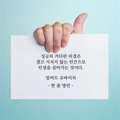 성공의 커다란 비결 인생을 바꾸는 명언