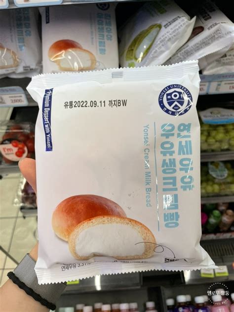 Gscu 편의점 요즘 핫한 연세우유생크림빵 후기 네이버 블로그