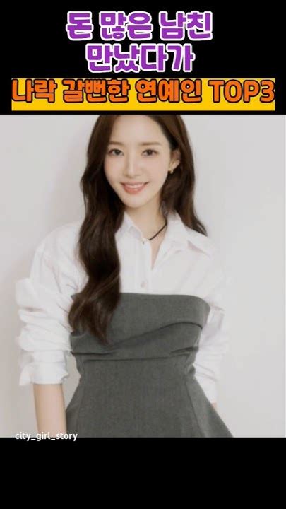 돈 많은 남친 만났다가 나락 갈뻔한 여자 연예인 Youtube