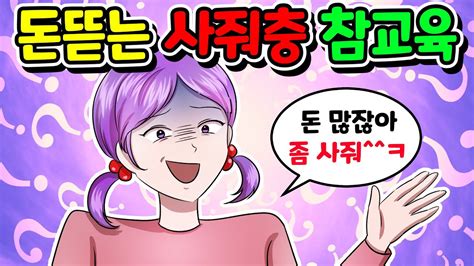 영상툰 좀 사줘ㅋ 양심없는 사줘충🤑 참교육🔥 모음집 ┃썰툰┃사이다툰┃사연툰┃고민툰 [지덕이 영상툰] Youtube