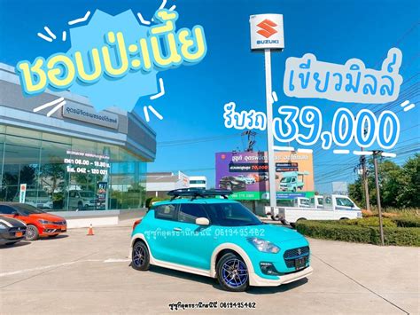 Suzuki Swift น้องเขียวมิลล์ ชอบป่ะเนี่ย รับรถจ่ายเพียง 39 000 บาท เท่านั้น 🥰💙 เป็นเจ้าของได้