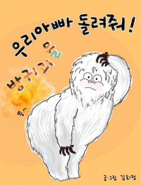 방귀괴물 우리아빠 돌려줘 어린이청소년 전자책 리디 방귀괴물 우리아빠 돌려줘 어린이청소년 전자책 리디