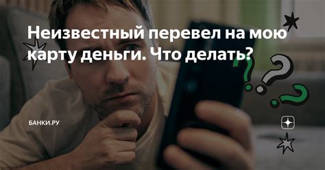 Неизвестный перевел на мою карту деньги Что делать Банки ру Дзен