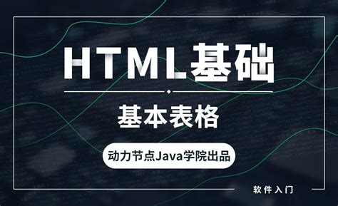 Html 基本表格 软件入门教程html 虎课网