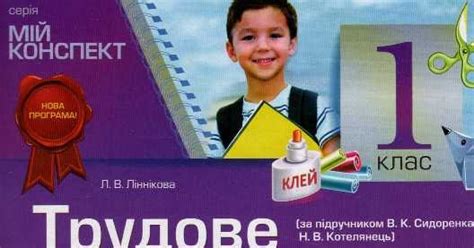 Сайт вчителя математики та інформатики Калинчука В В Трудове навчання 1 клас Конспекти уроків