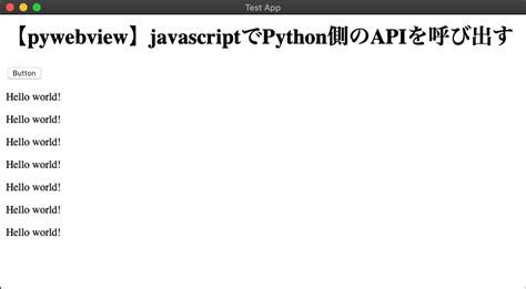 【pywebview】javascriptでpython側のapiを呼び出す