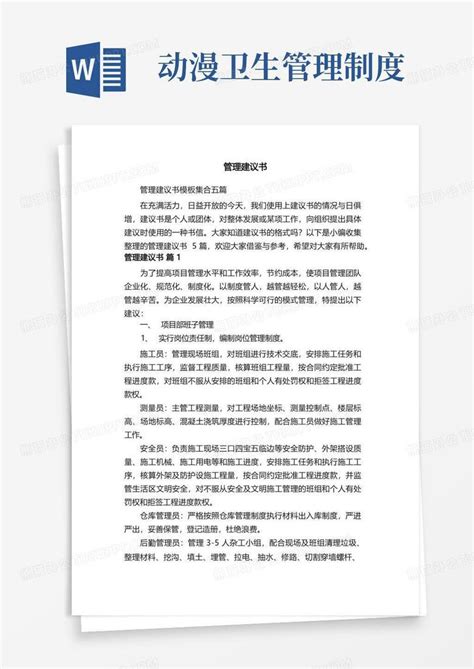 管理建议书集合五篇Word模板下载 编号ljmgzydo 熊猫办公