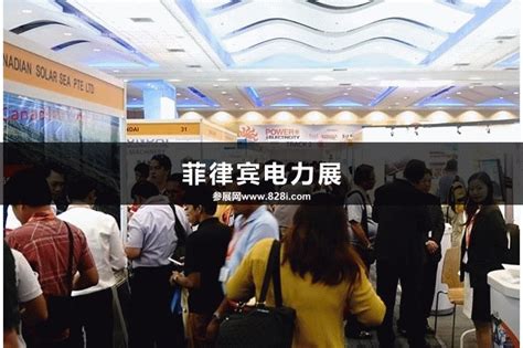 菲律宾电力展 菲律宾能源展 参展网百科