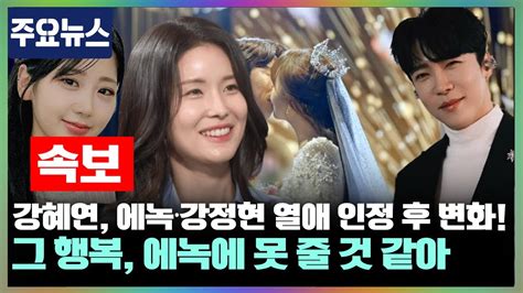 강혜연 에녹과 강정현 열애 인정 후 외모 변화 강정현 같은 행복을 에녹에게 줄 수 없을 것 같아” 팬들의 폭발적 반응 Youtube