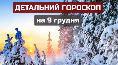 Гороскоп на 9 грудня 2022 року що обіцяють астрологи Новости Section Ukr Net