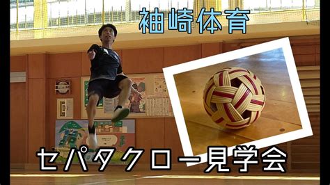 セパタクロー見学会みんなでスポーツ袖崎体育 袖崎洗心すっだいごどすっべその⑮ YouTube