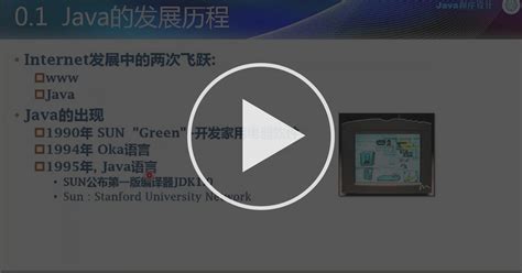 111java历史与发展 Java语言与面向对象的程序设计 Coursera