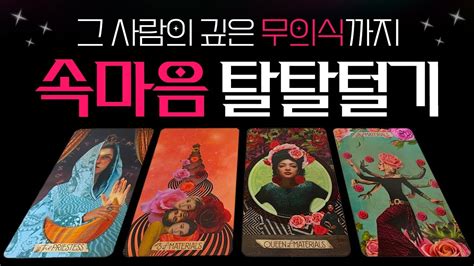 🌈타로 상대방 속마음 그 사람의 나를향한 속마음과 깊~은 무의식💗탈탈털어드려요 짝사랑썸커플권태기재회끊기신 분 등 적중률 높은 속마음타로🔮 Youtube