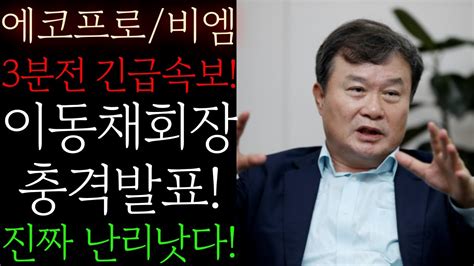 🔴 에코프로비엠 긴급 이동채회장 충격발표 오후4시 임원진 언론브리핑 소문이 진짜엿다 반드시 이렇게 대응을 준비하셔야