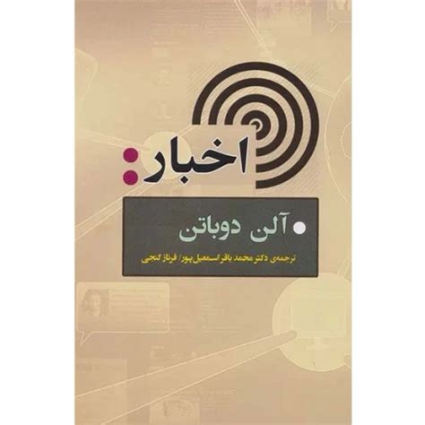 خرید و قیمت اخبار آلن دوباتن محمد باقر اسمعیل پور فرناز گنجی