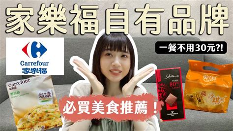 家樂福自有品牌必買美食推薦！cp值超高！一餐不用30元 家樂福 Youtube