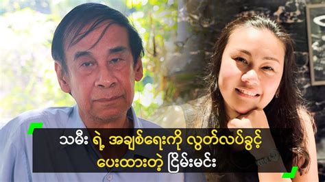 သမီး ရဲ့ အချစ်ရေးကို လွတ်လပ်ခွင့် ပေးထားတဲ့ ငြိမ်းမင်း Youtube