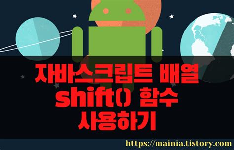 자바스크립트 배열array Shift 함수 사용하기