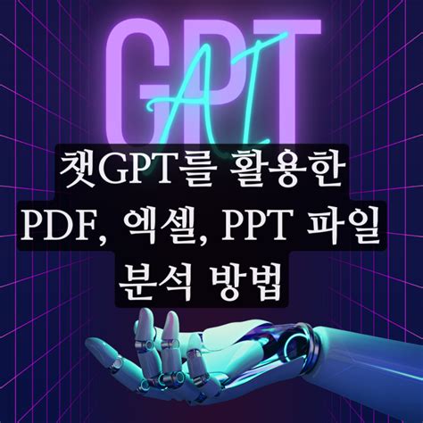 Chat Gpt 챗gpt 를 활용한 Pdf 엑셀 Ppt 파일 분석을 위한 파일 업로드 방법과 사용방법 네이버 블로그