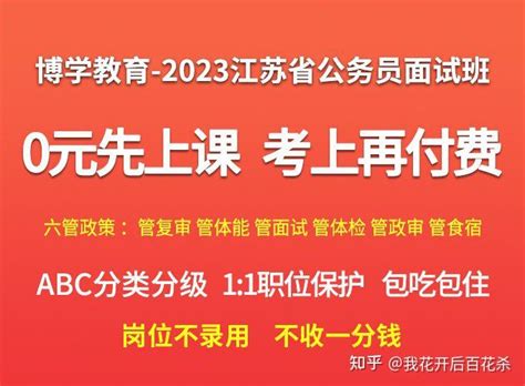 2023江苏省考面试班如何选择？选择江苏博学教育的八大优势！ 知乎