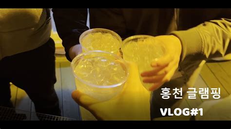 Vlog 여행편1 술냄새나는 홍천 오페라 럭셔리글램핑 여행 Youtube