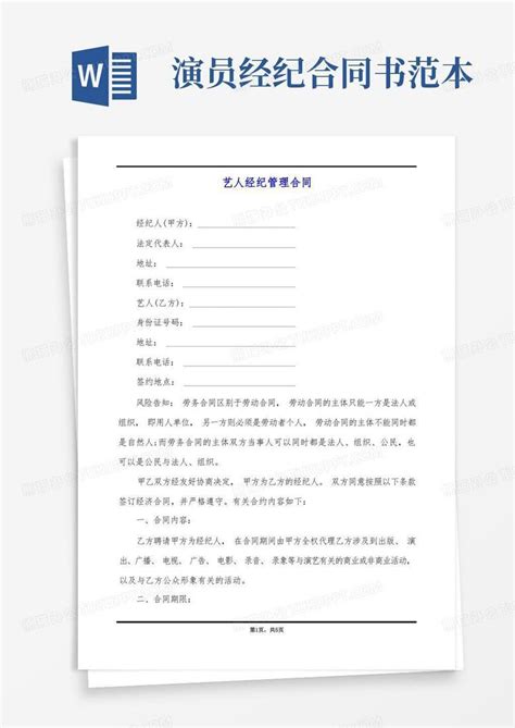 艺人经纪管理合同Word模板下载 编号qgnmewer 熊猫办公